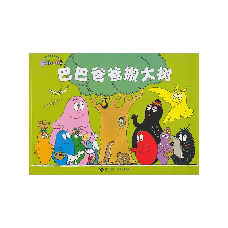 巴巴爸爸经典系列：巴巴爸爸搬大树
