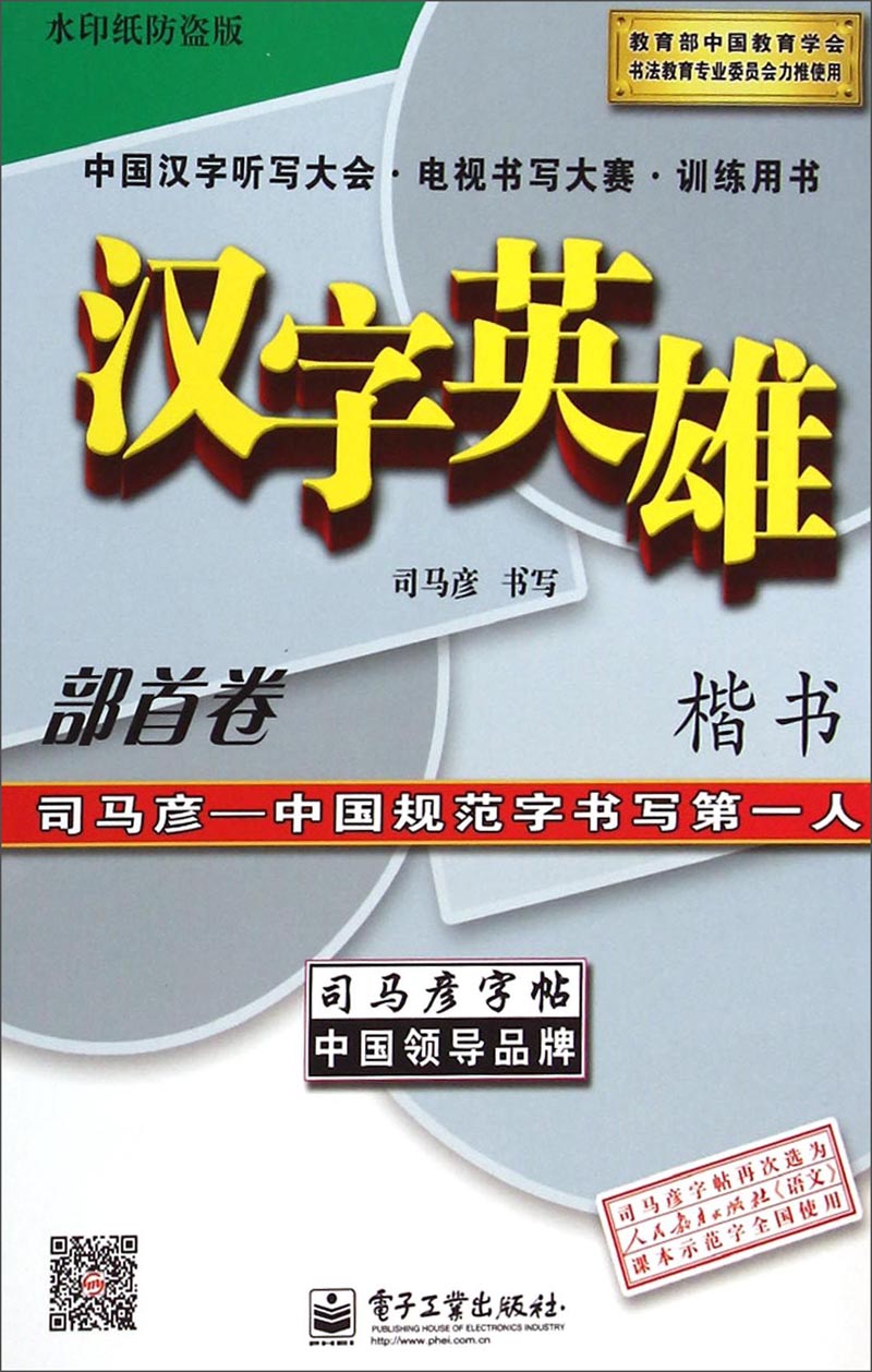司马彦字帖·汉字英雄：部首卷（楷书 水印纸防盗版）