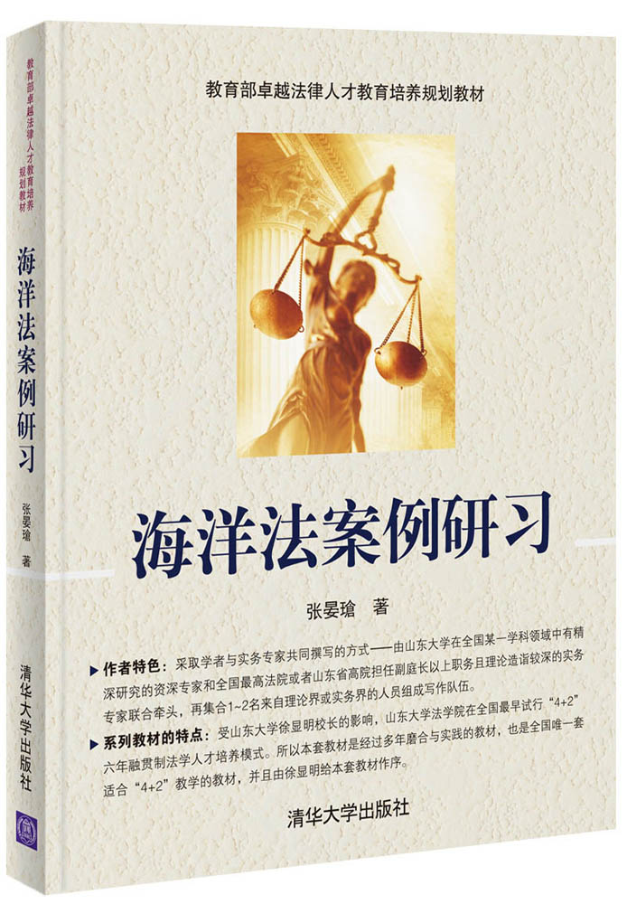 海洋法案例研习/教育部卓越法律人才教育培养规划教材