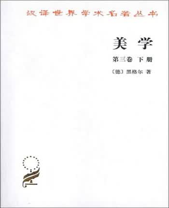 美学 第三卷(下册)(汉译名著本1)