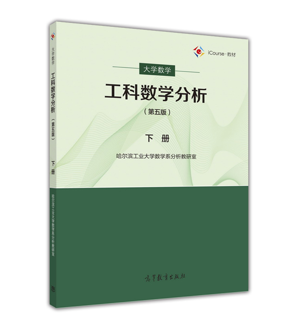 大学数学：工科数学分析下册（第五版）