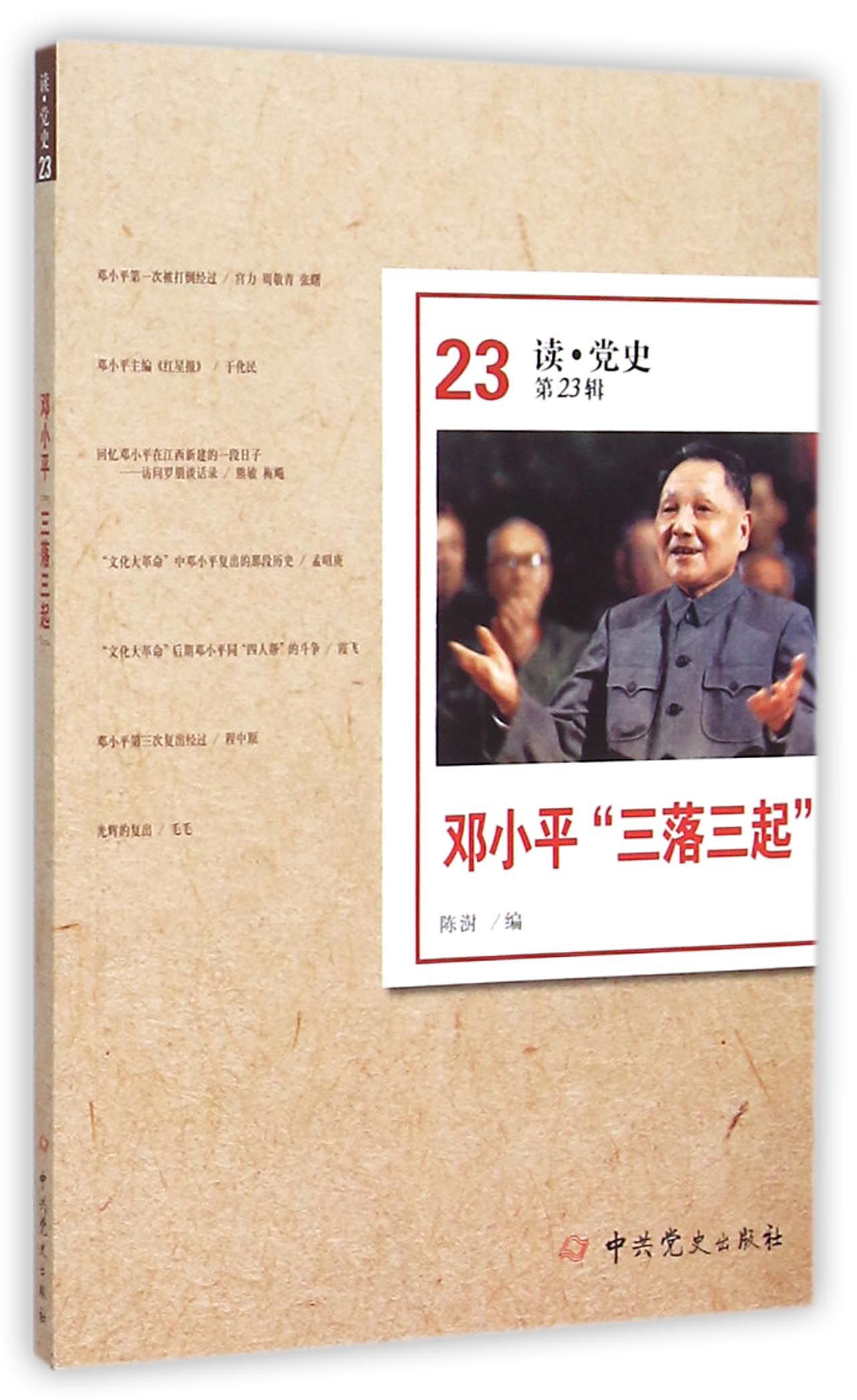 邓小平“三落三起”（读·党史第23辑）