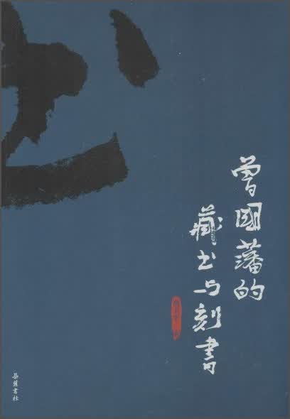 曾国藩的藏书与刻书