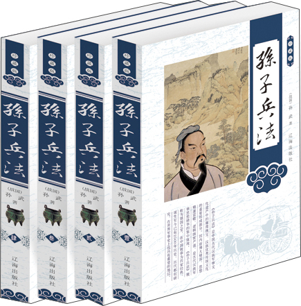 孙子兵法·绸面精装（全四册）《现货速发》，