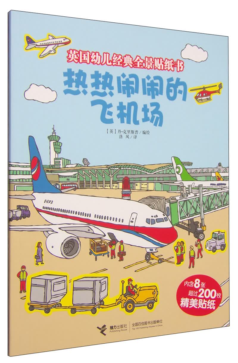 尤斯伯恩 英国幼儿经典全景贴纸书：热热闹闹的飞机场