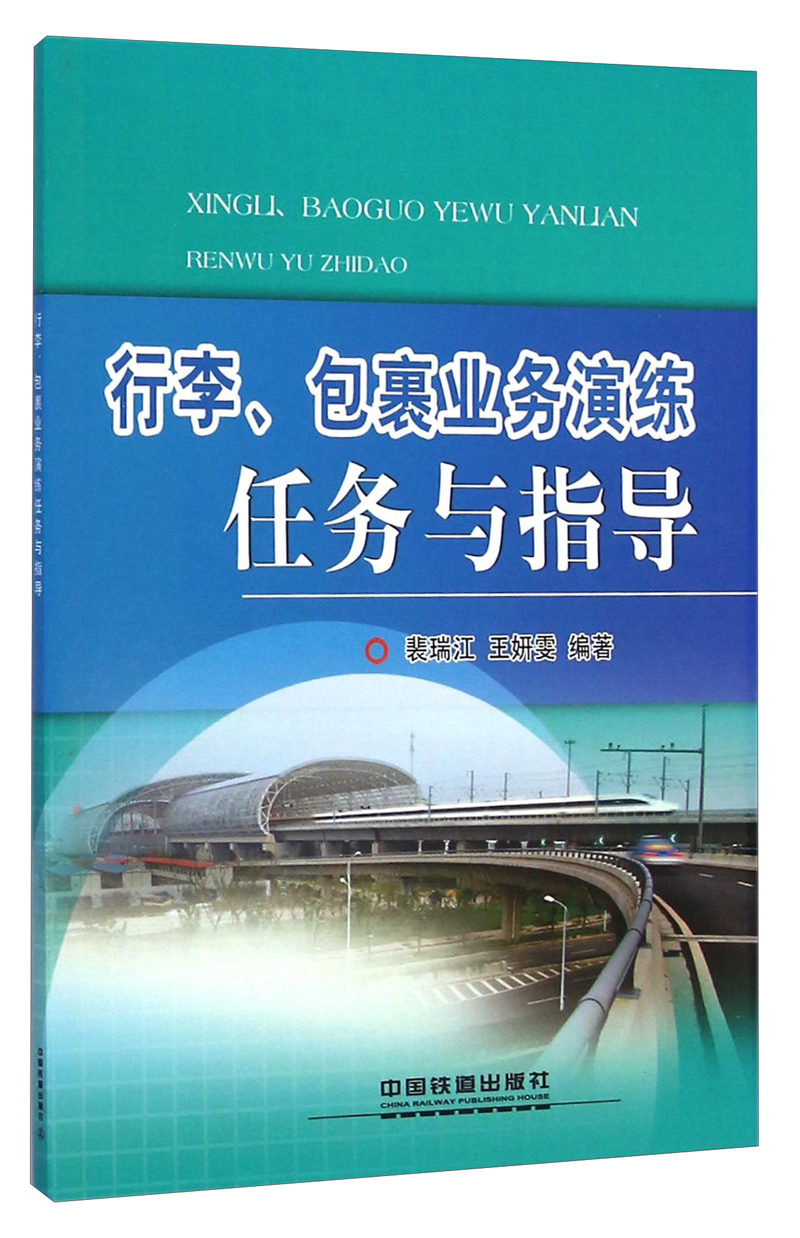 行李包裹业务演练任务与指导