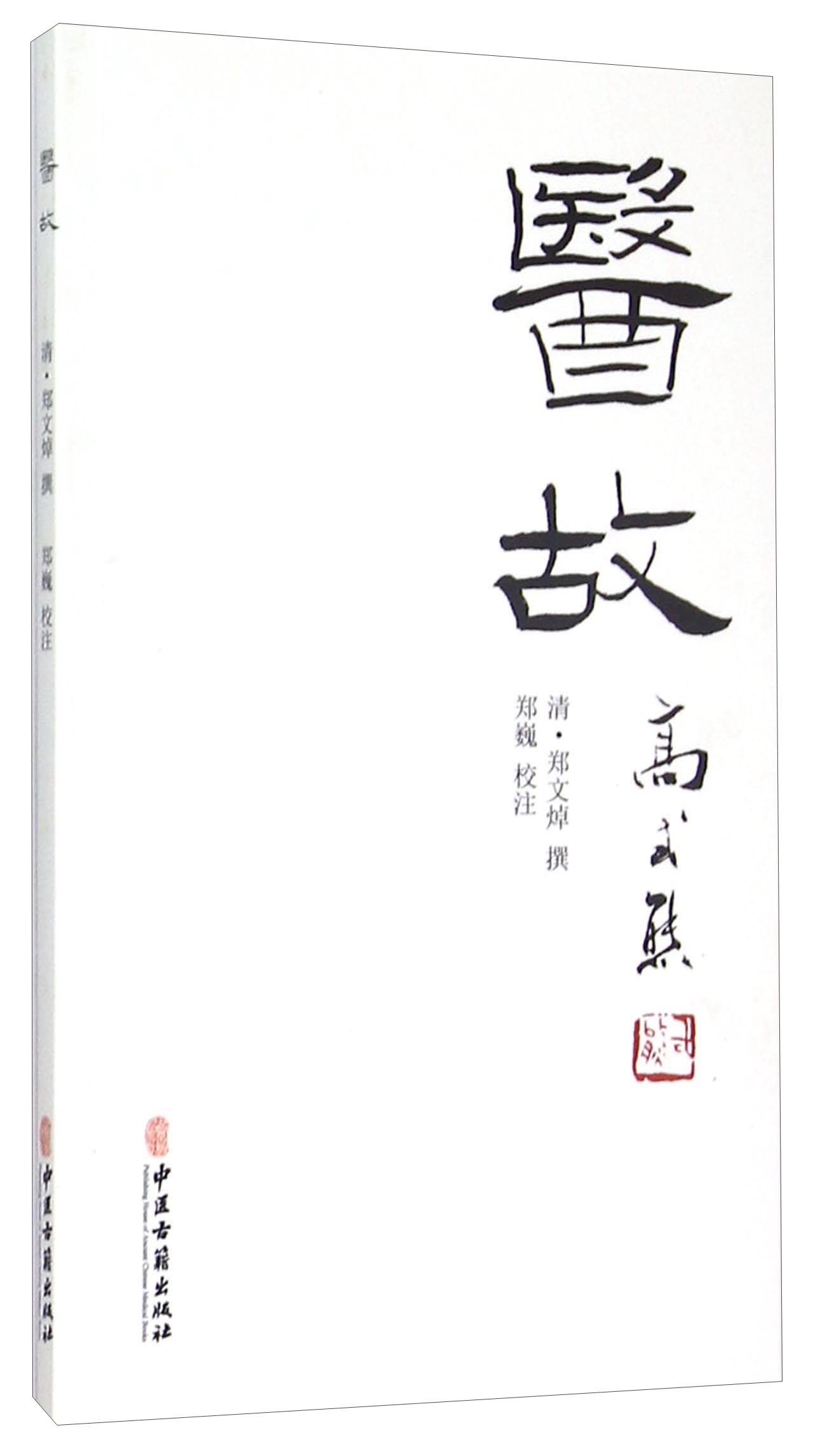 医故