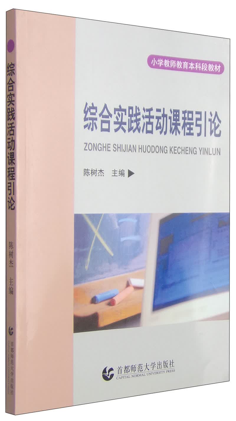小学教师教育本科段教材：综合实践活动课程引论