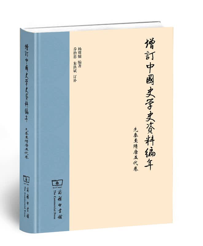增订中国史学史资料编年：先秦至隋唐五代卷