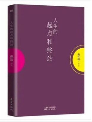 人生的起点和终站 南怀瑾讲述 揭示生死这两件人生大事的奥秘