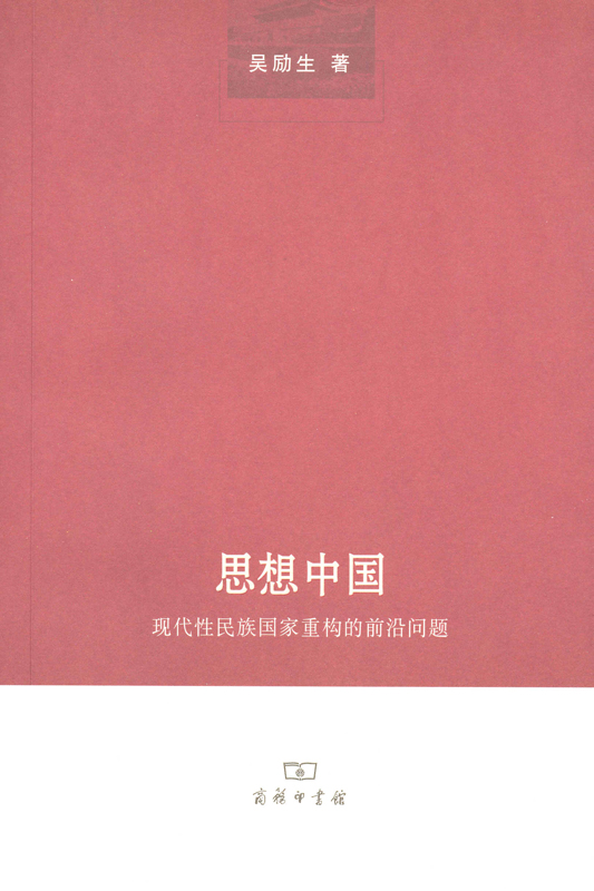 思想中国——现代性民族国家重构的前沿问题