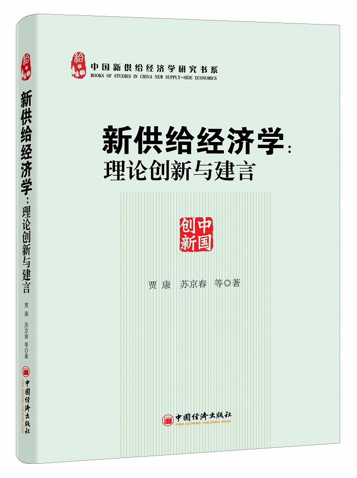 新供给经济学：理论创新与建言