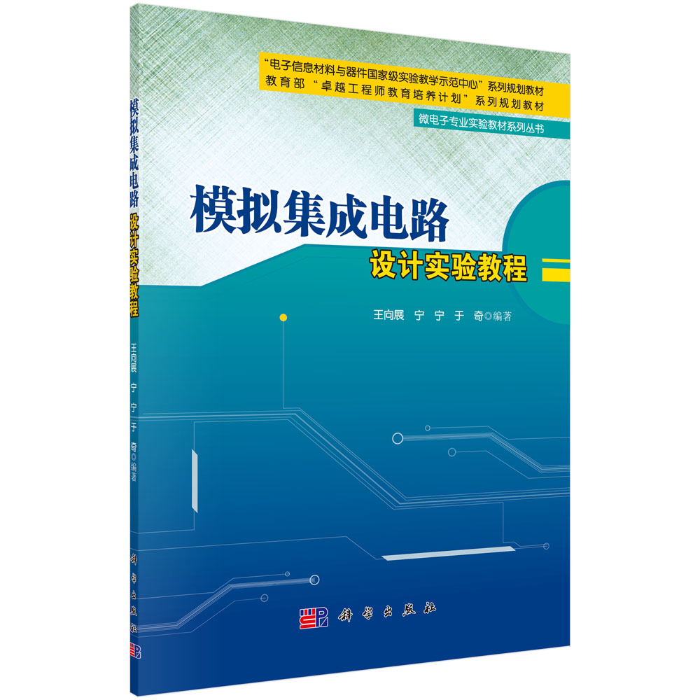 微电子专业实验教材系列丛书：模拟集成电路设计实验教程
