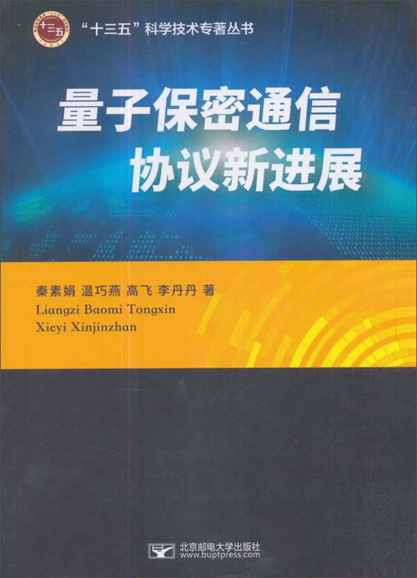 量子保密通信协议新进展/“十三五”科学技术专著丛书