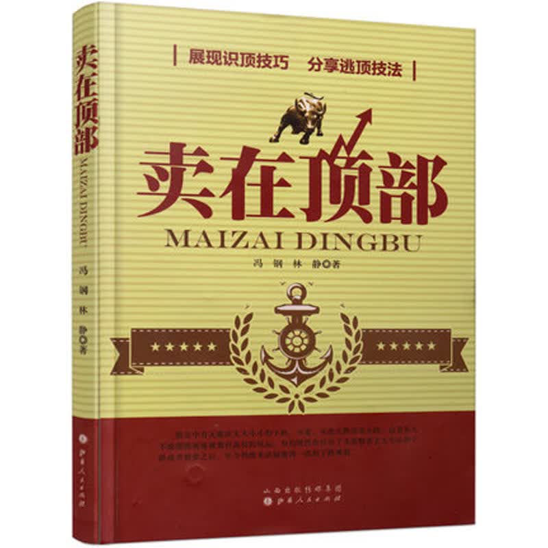 舵手证券图书 卖在顶部/冯刚 林静/股票交易获利秘诀炒股书股票投资入门书籍股票买卖点分析入门量价分析/金