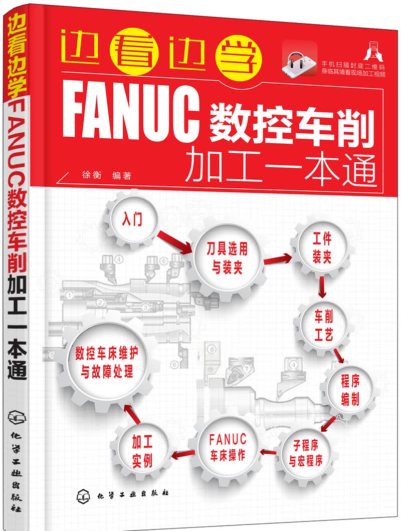 边看边学FANUC数控车削加工一本通