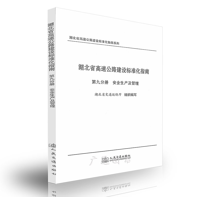 湖北省高速公路建设标准化指南 第九分册 安全生产及管理
