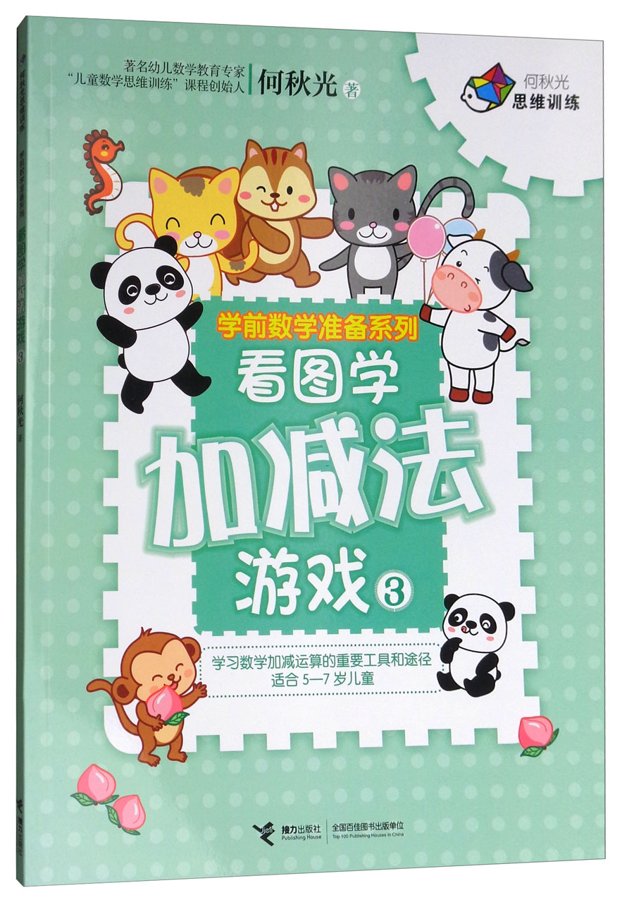 看图学加减法游戏3/学前数学准备系列·何秋光思维训练