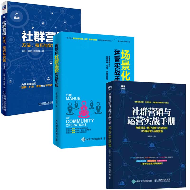 社群营销方法技巧与实践(第2版)+场景化社群运营实战手册+社群营销与运营实战手册
