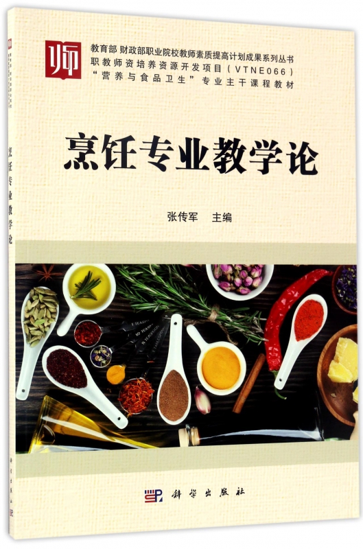 烹饪专业教学论(营养与食品卫生专业主干课程教材)/***财政部职业院校教师素质提高计