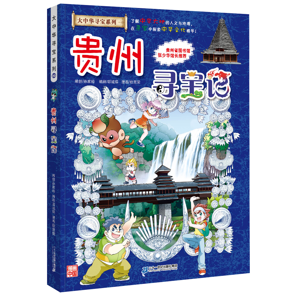 大中华寻宝系列20 贵州寻宝记
