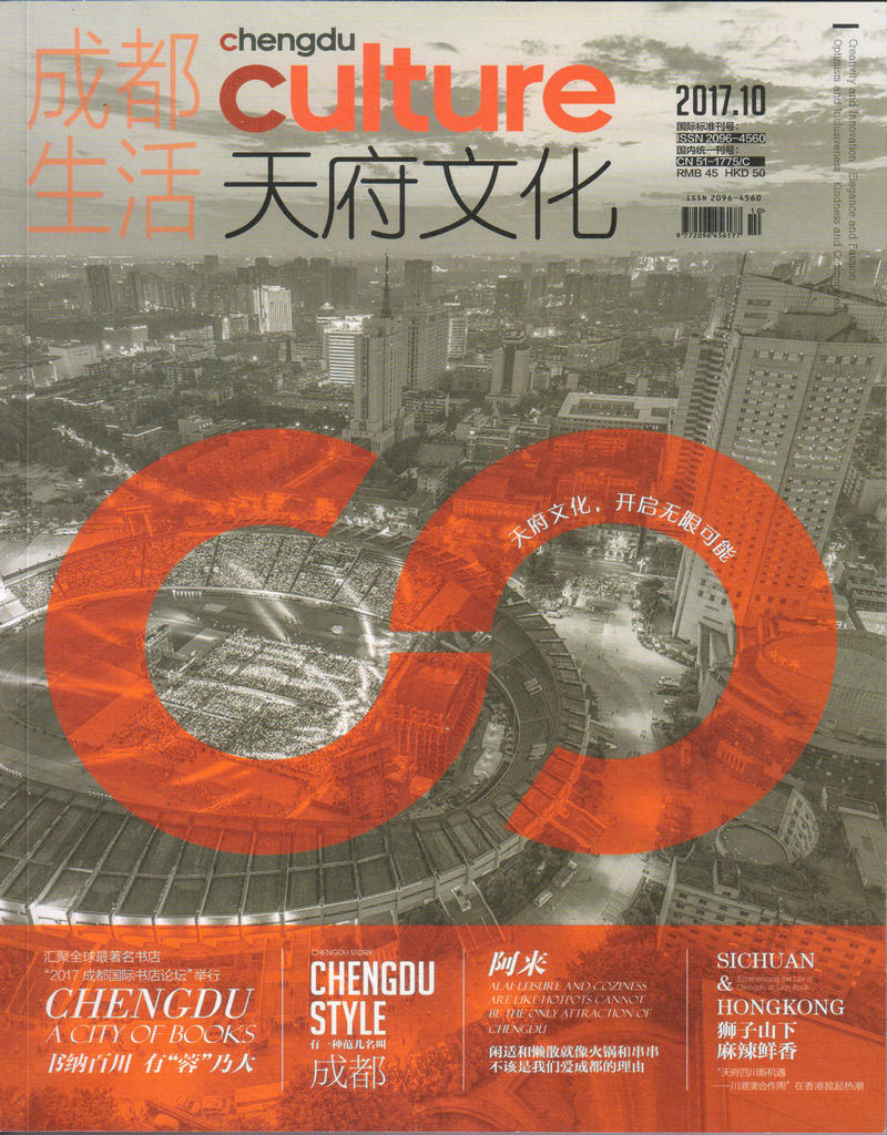 天府文化（2017年10月号）