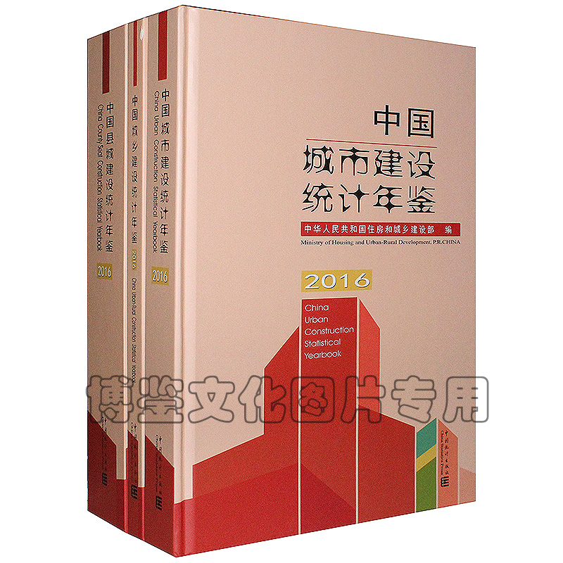 2016中国城市建设统计年鉴（城市、城乡、县城 全三册）2017年10月