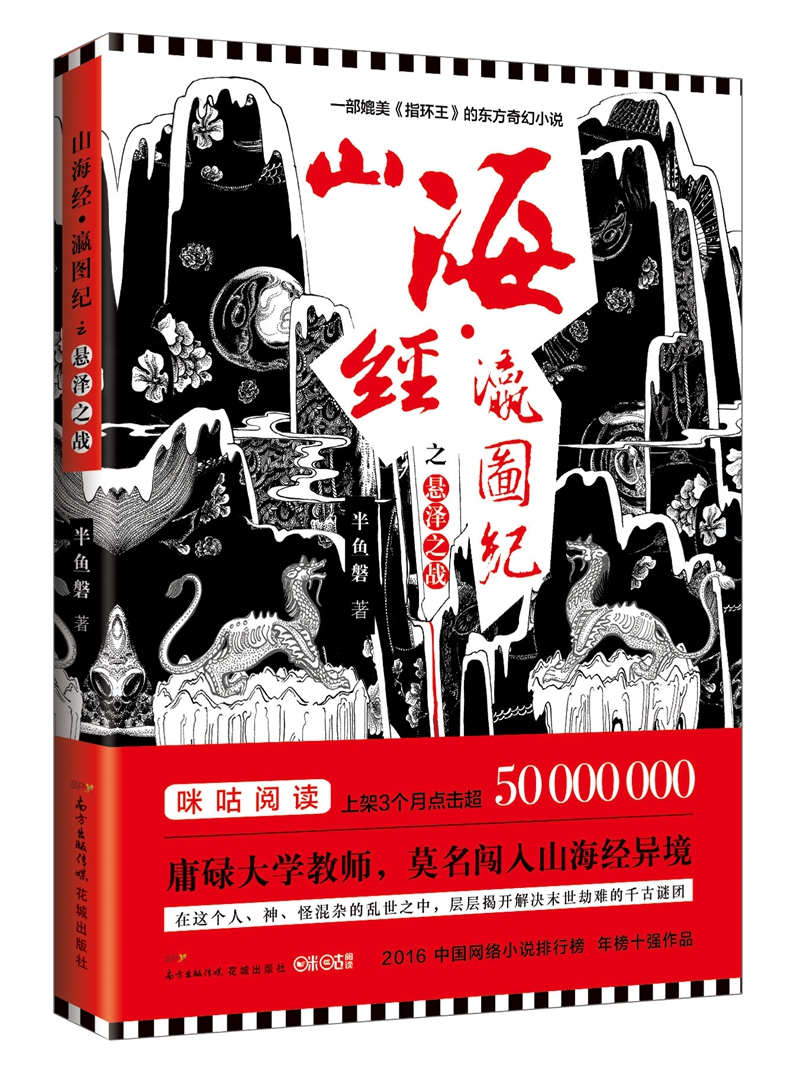 山海经瀛图纪之悬泽之战