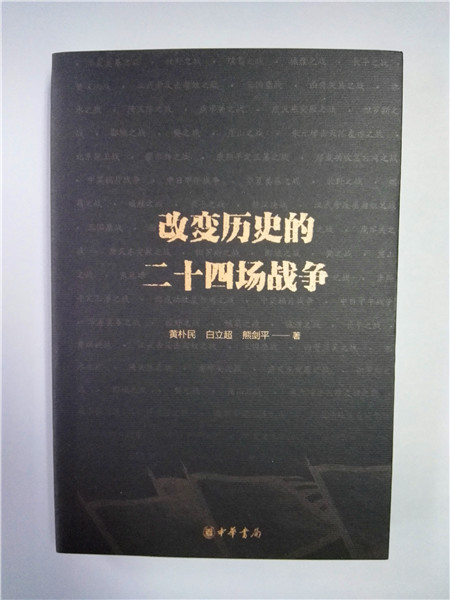 改变历史的二十四场战争