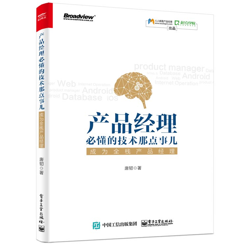 产品经理必懂的技术那点事儿：成为全栈产品经理 非技术背景产品经理入门教程书籍