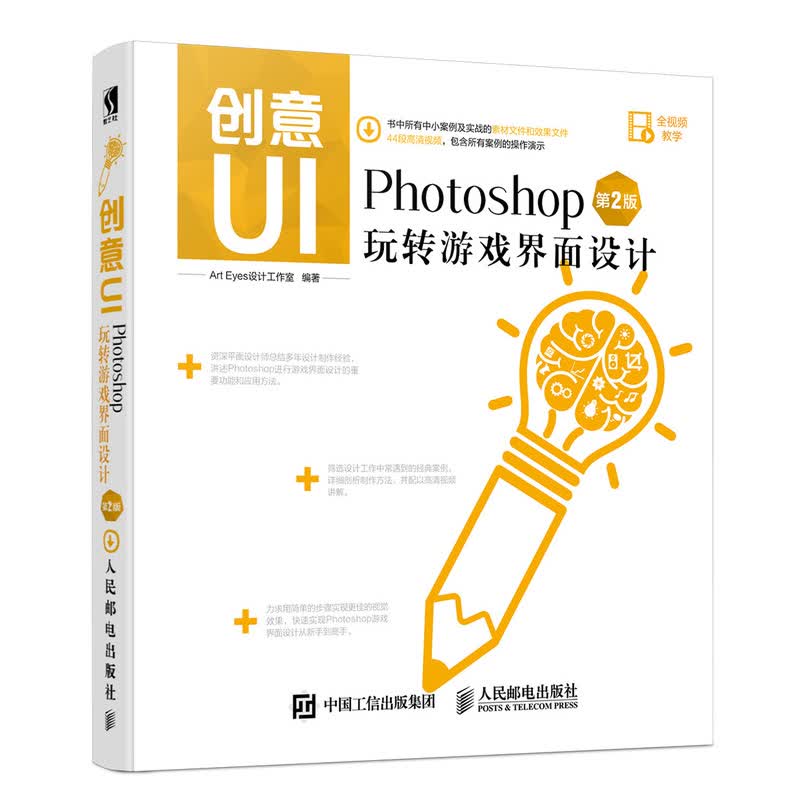 创意UI Photoshop玩转游戏界面设计 第2版（数艺设出品）