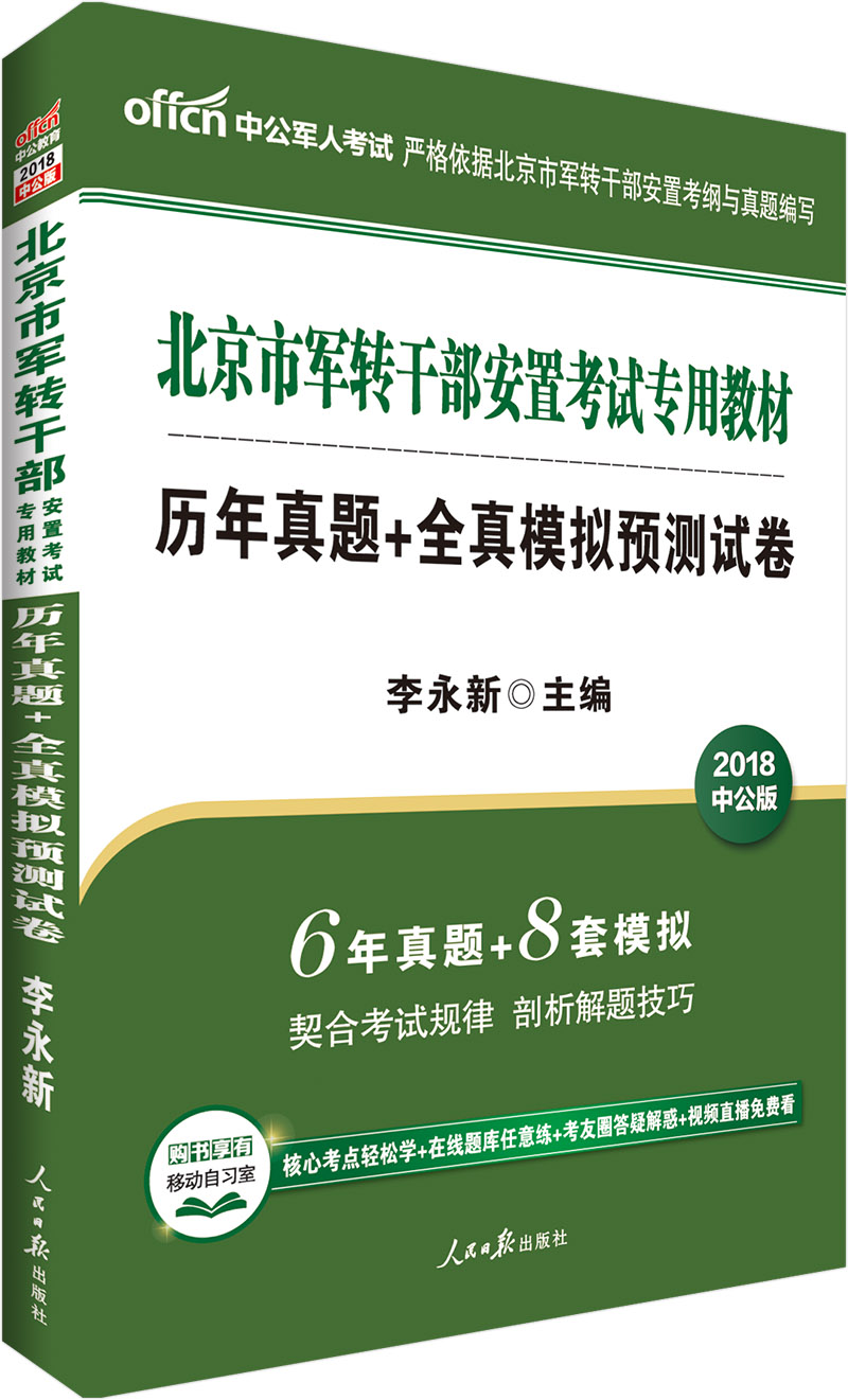 中公教育2018北京市军转干部安置考试教材：历年真题+全真模拟预测试卷