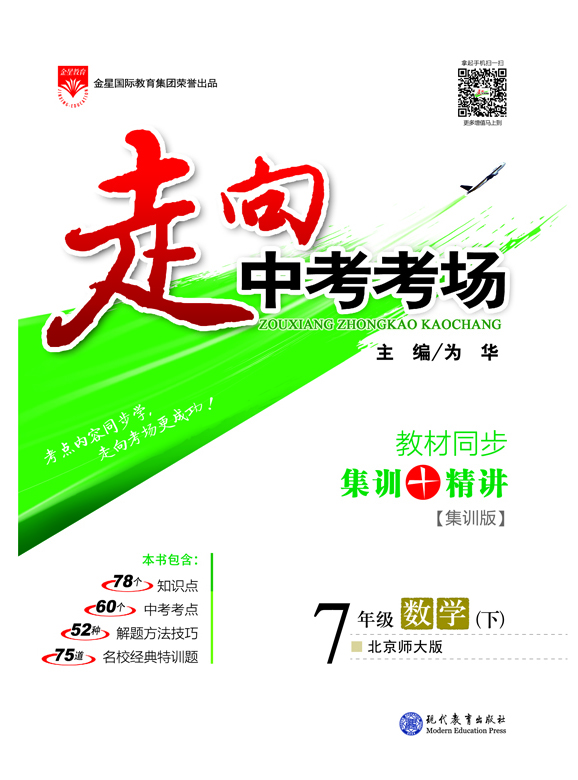 走向中考考场 七年级数学下 北师大版 2018春