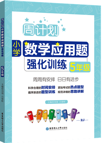 【周计划】小学数学应用题强化训练（5年级）五年级 人教版 应用题大全 精炼 秘籍 天天练