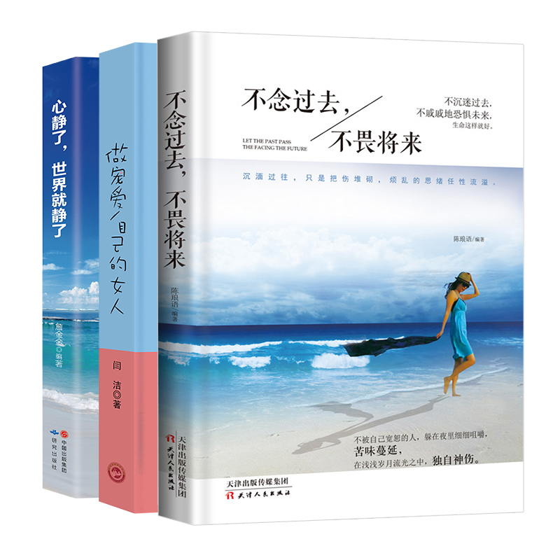 文学书籍套装全三册 不念过去不畏将来+做宠爱自己的女人+心静了世界就静了