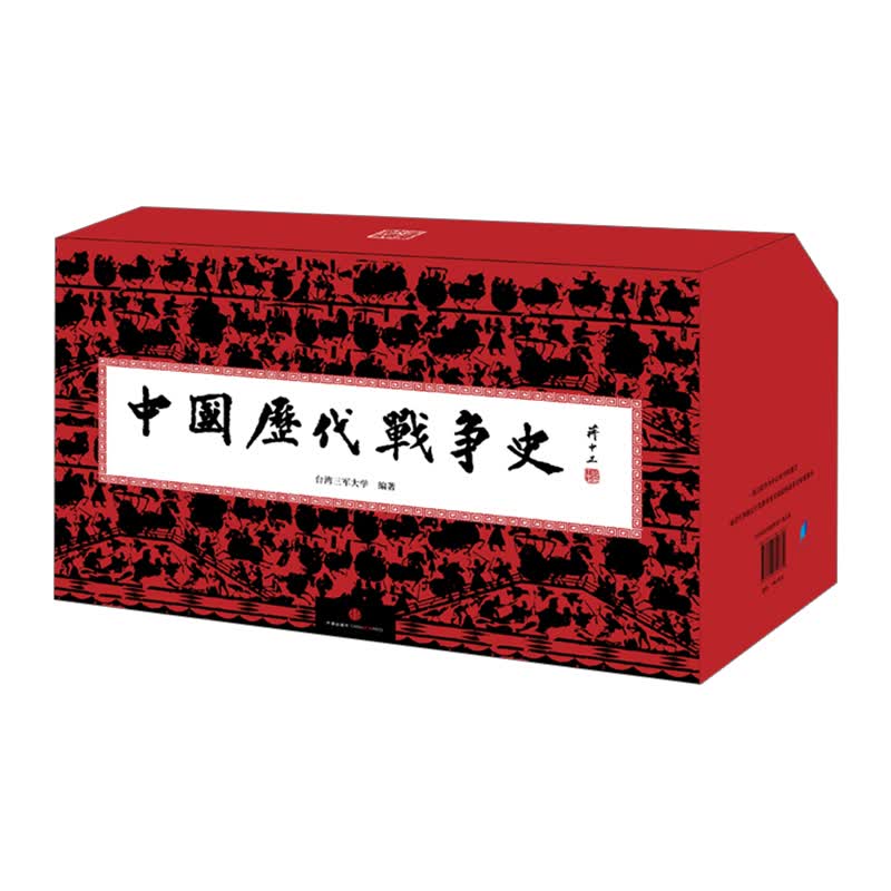 中国历代战争史全新修订版礼品装套装共18册