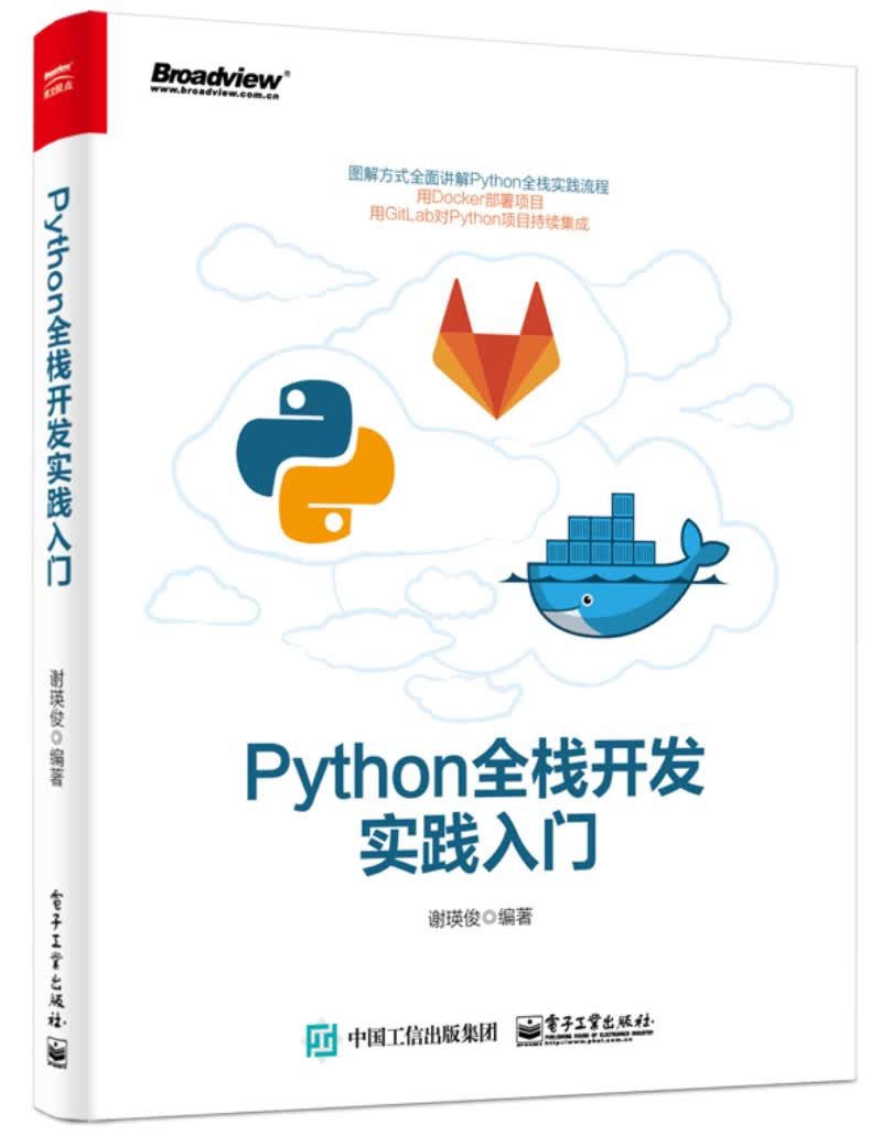 Python全栈开发实践入门(博文视点出品)