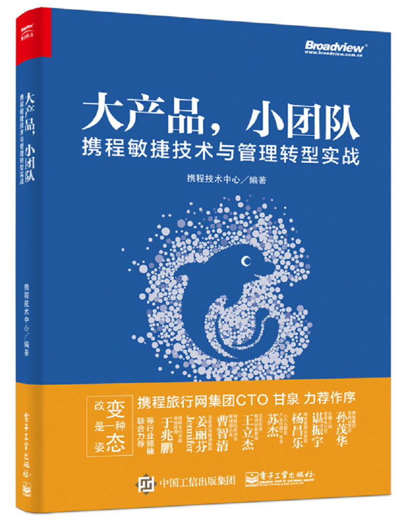 大产品，小团队：携程敏捷技术与管理转型实战(博文视点出品)