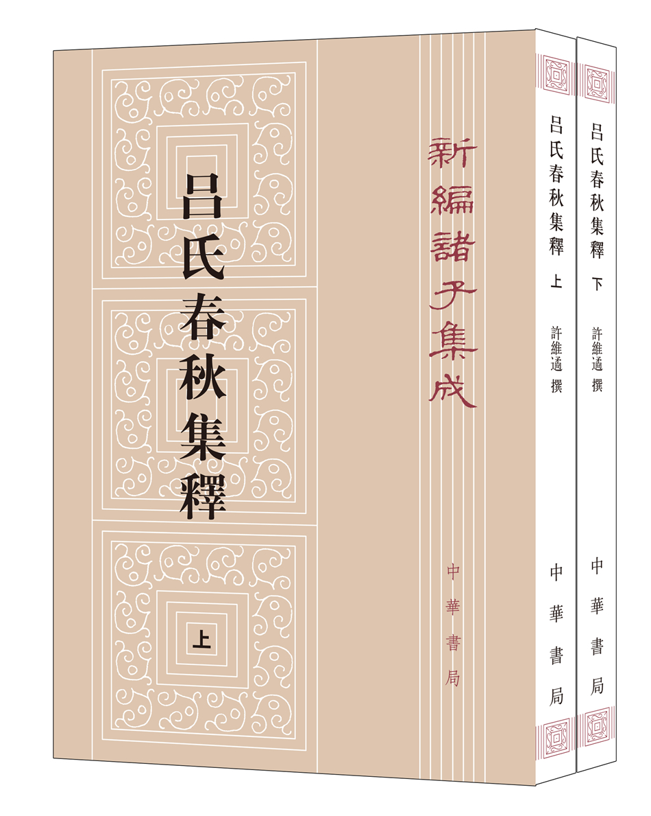 吕氏春秋集释（上下）