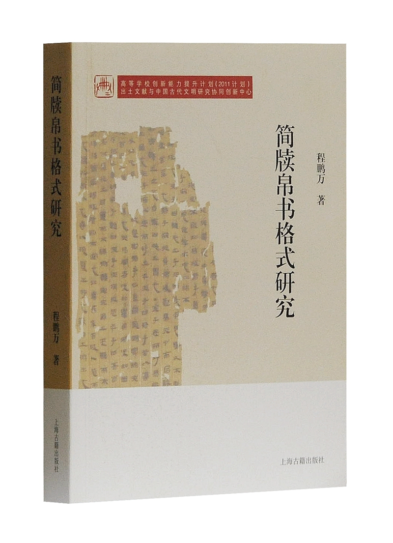 简牍帛书格式研究