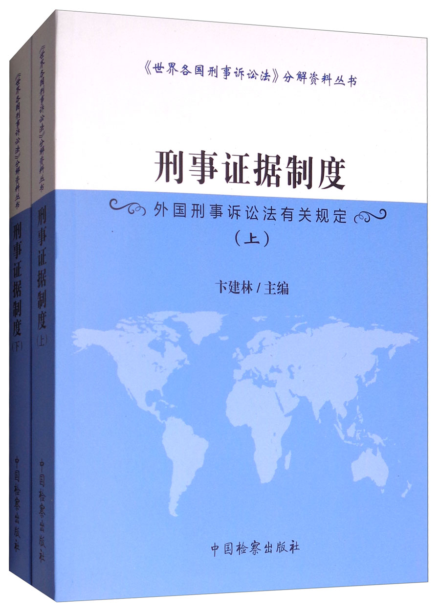 刑事证据制度：外国刑事诉讼法有关规定（套装上下册）/《世界各国刑事诉讼法》分解资料丛书