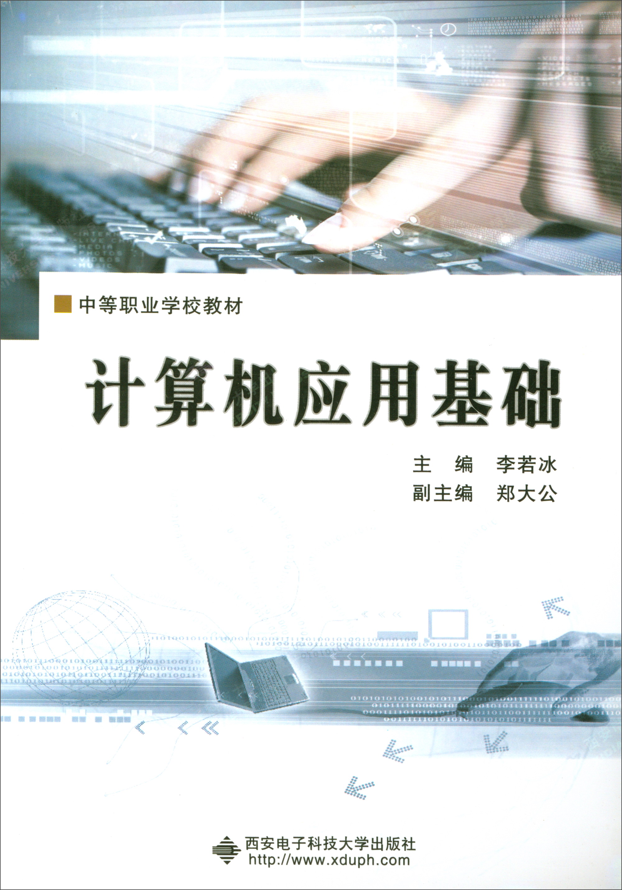 计算机应用基础/中等职业学校教材