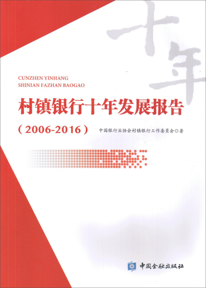 村镇银行十年发展报告（2006-2016）