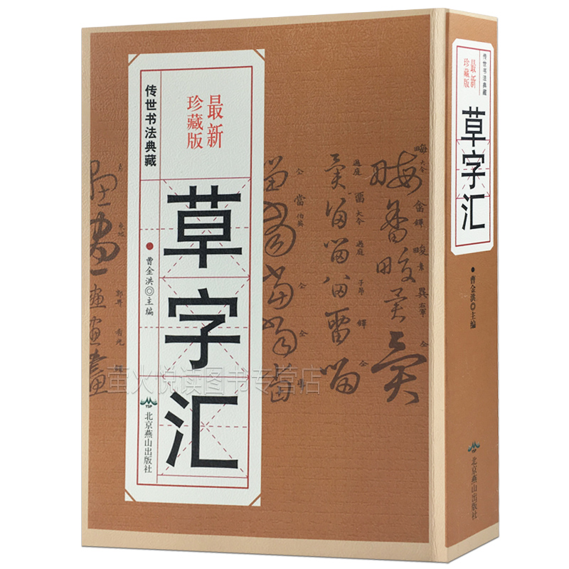 草字汇 传世书法 典藏版 草字汇书画家书法工具书字典名家真迹大字毛笔字行草字帖中华书法艺术书法入门书