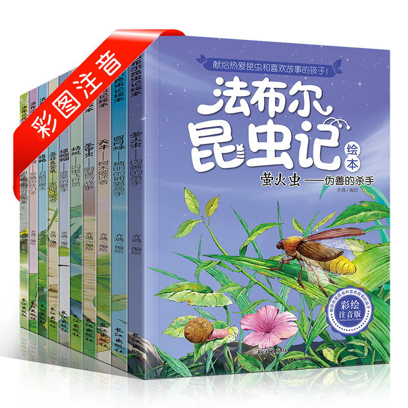 法布尔昆虫记 全套10册彩图注音版6-7-8-9-10-12岁文学名著小学生课外阅读书籍 法布尔昆虫记