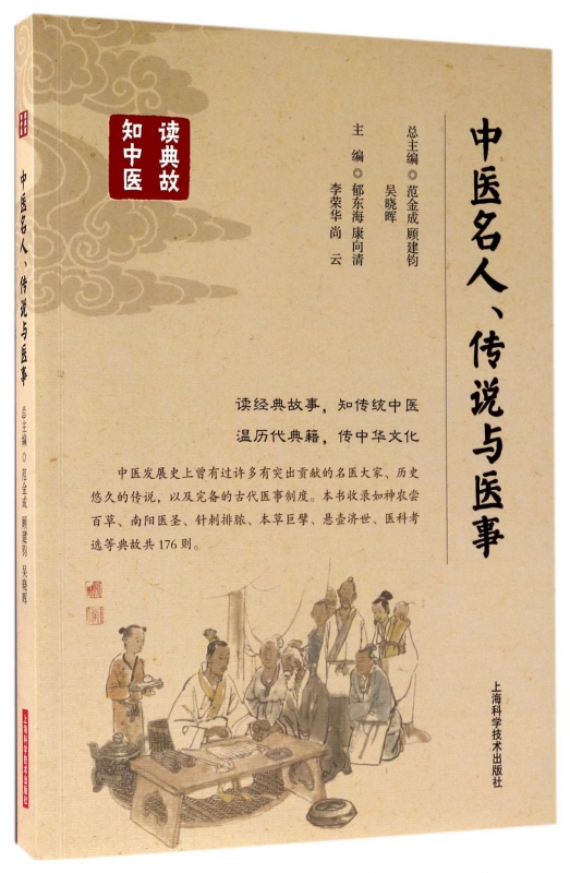 中医名人传说与医事/读典故知中医