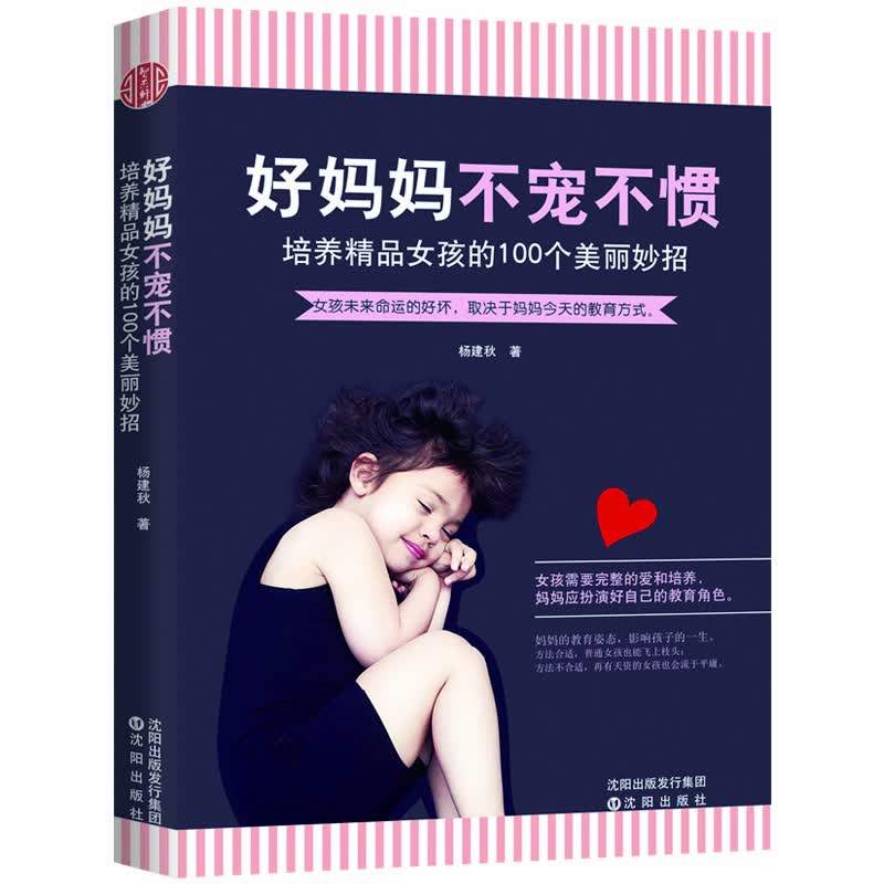 好妈妈 不宠不惯：培养精品女孩的100个美丽妙招
