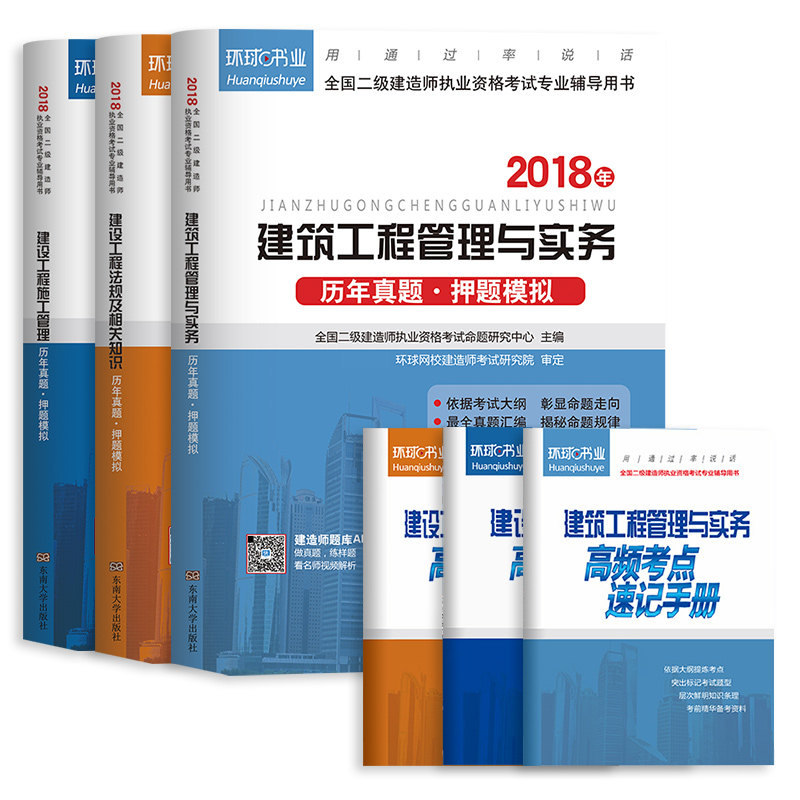 二级建造师2018考试教材·二建教材2018建筑·建筑工程真题押题试卷+高频考点（环球 套装共6册）