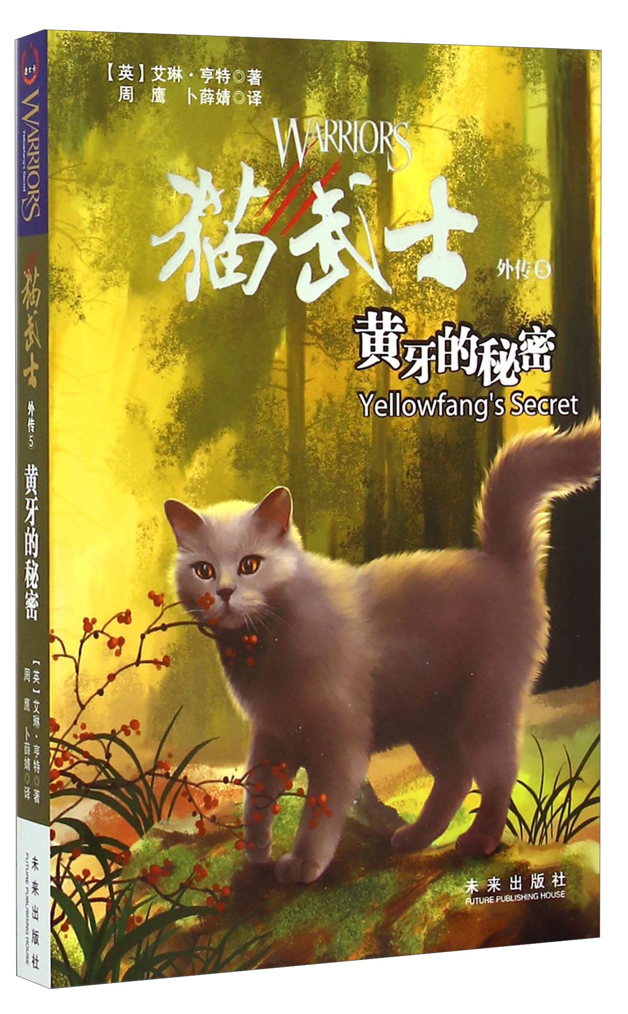 猫武士外传5：黄牙的秘密
