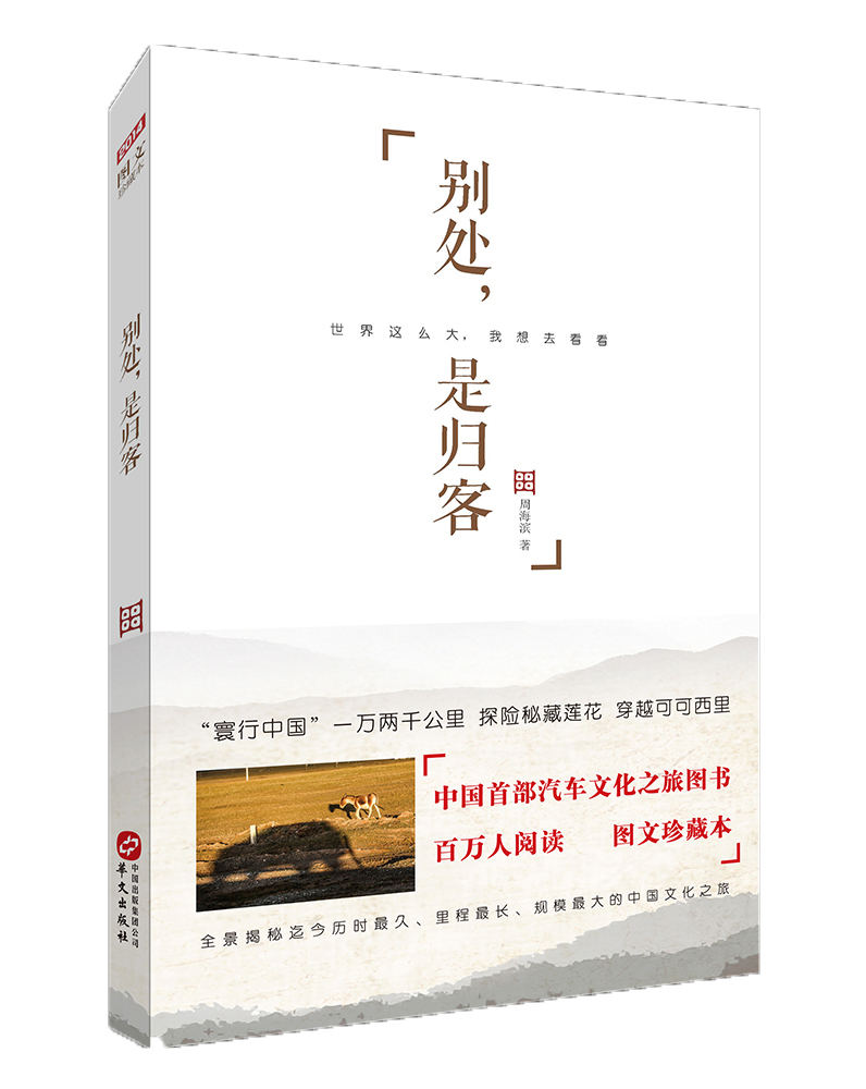 别处，是归客9787507543285